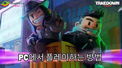 Takedown Legends 블루스택으로 Pc에서 다운로드 및 플레이 하는법 Bluestacks