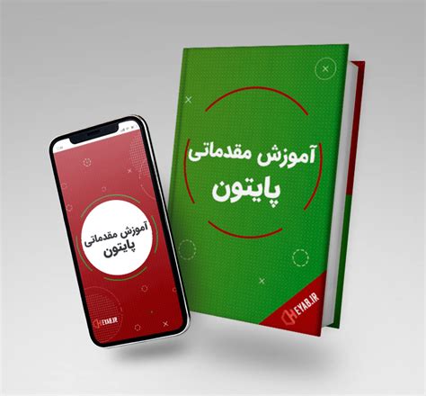 دانلود کتاب رایگان آموزش مقدماتی پایتون پروژه چ یاب کاربردی یاد بگیریم