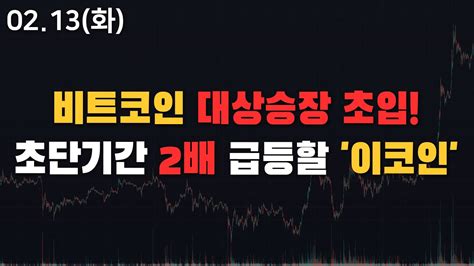 비트코인 폭등으로 단기간 100 급등할 비트코인 짝꿍 이 코인 왜 비트코인 시아코인 급등코인 Youtube