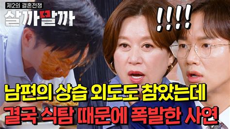 상습 외도도 참았는데 식탐때문에 폭발한 사연｜제2의 결혼전쟁 살까말까 Youtube