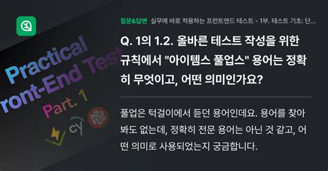 1의 12 올바른 테스트 작성을 위한 규칙에서 아이템스 풀업 인프런 커뮤니티 질문and답변