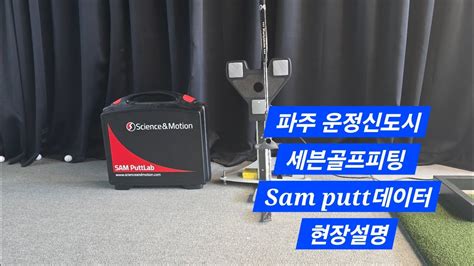 퍼터 피팅을 위한 퍼팅분석 시스템 Sam Putt 시작하기 퍼팅분석골프피팅 골프레슨puttingsamputt샘펏운정골프피팅세븐골프피팅파주골프피팅 Youtube
