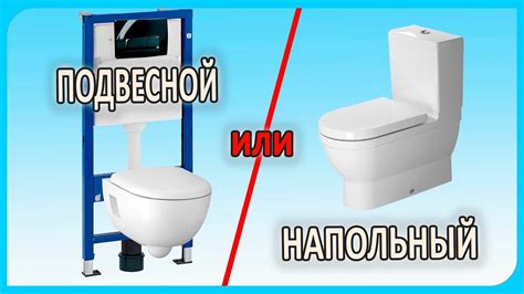 Унитаз - какой лучше? Подвесной или напольный ? - YouTube