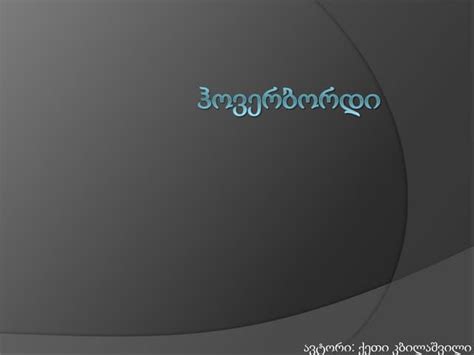 ჰოვერბორდი Pptx