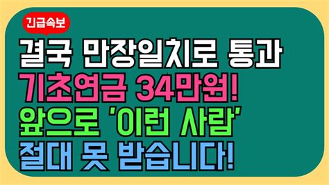 기초연금수급대상 큰일났다 결국 만장일치 통과가 되면서 이런 사람 34만원 기초연금 중단됩니다 Youtube