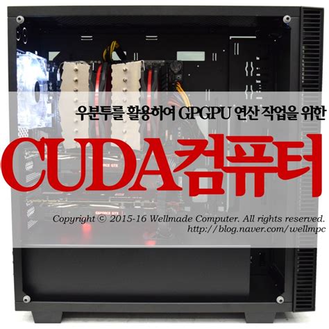 쿠다 Cuda 연산을 위한 Gpgpu 딥러닝 워크스테이션 네이버 블로그