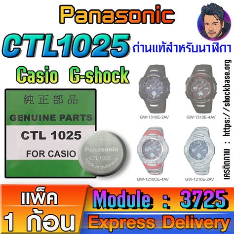 ถ่าน แบตสำหรับนาฬิกา Casio G Shock Module No 3725 แท้ ตรงรุ่น ถูกกว่าศูนย์ Panasonic Ctl1025
