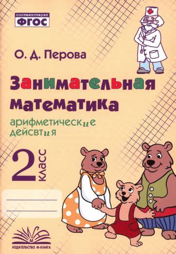 Книга: "Занимательная математика. 2 класс. Арифметические действия ...