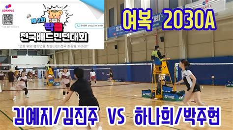 제2회 딱플 전국배드민턴대회 여복2030a 팀 레벨업x라이더 김예지김진주 Vs 팀리얼and팀라이더 하나희박주현 Youtube