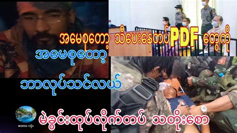 အမေစုတော့ ဘာတွေလုပ်သင့် သလေး မဲ့ခွင်းထုပ်လိုက်တပ် ရွှေမိုးရွာတပ် မောင်သတိုး Youtube