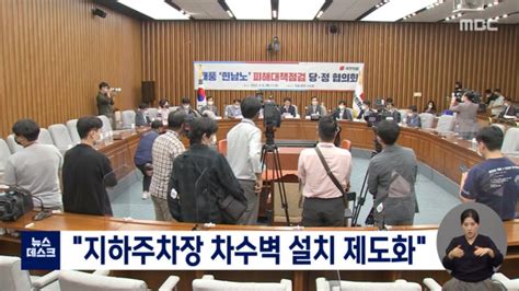 당정 태풍 피해 대책 지하주차장 차수벽 제도화