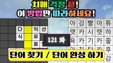 상위1 선택한 두뇌 활성화 테스트 3문제 이상 121화 ㅣ숨은단어찾기 치매예방 치매테스트 치매예방퀴즈 단어찾기 50대 40대 60대 30대 두뇌훈련