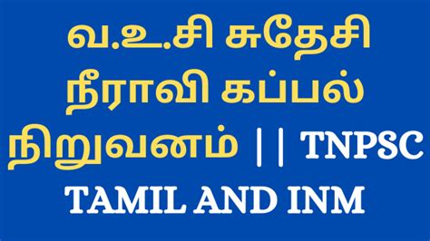 வ உ ச சதச நரவ கபபல நறவனம TNPSC TAMIL AND INM TNPSC GK TET TRB