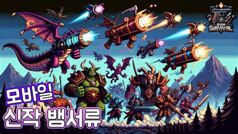 각종 총기류를 강화해서 싸우는 신작 모바일 뱀서류 로그라이크 게임 Pixel Gun Survival Youtube
