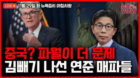 Live 파월 의장 1일 연설 앞두고 전운 L 백지혁명 불구 선방 왜 L 이더리움 대형 폭탄 대기 L 박용범 특파원의 뉴욕뷰 Youtube