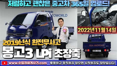 5분 중고차 봉고3트럭 Lpg 카고 킹캡 초장축 중고차가성비 무한최저가 어디 Ft1828 수입차싸게사기 도이치오토월드 수원중고차 Youtube
