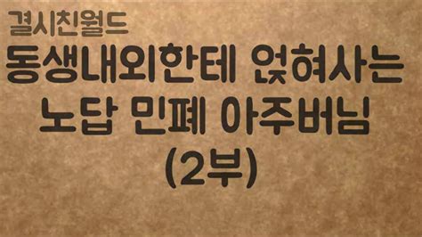 동생내외한테 얹혀사는 아주버님 레전드 부 YouTube
