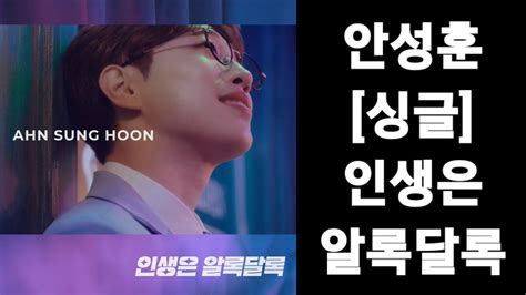 안성훈 인생은알록달록 안성훈미스터트롯2 안성훈노래모음 안성훈 신곡 안성훈 노래 안성훈 미스터트롯 미스터트롯2 안성훈