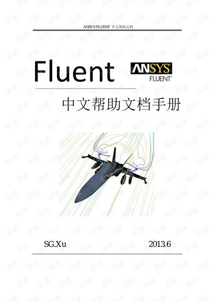 fluent中文帮助文档 1 28章 完整版精心整理 09包含19章、21章、24章 pdf fluent帮助文档资源 csdn下载
