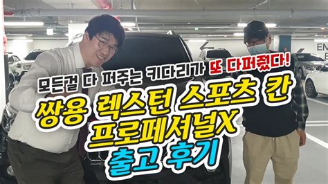 모든걸 다 퍼준 키다리가 또 다 퍼줬다 쌍용 렉스턴 스포츠 칸 프로페셔널x 출고 후기 직거래 키다리 중고차 Youtube
