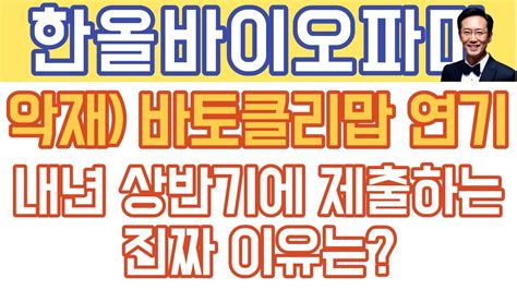 한올바이오파마 주가전망 악재 바토클리맙 연기 내년 상반기에 제출하는 진짜 이유는 Youtube