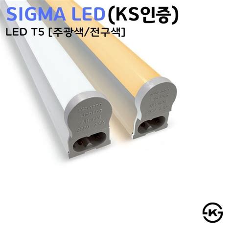 시그마 Led T5 간접 조명 슬림형광등 2p 5w 10w 15w 20w 간접조명 슬림형광등 주광색형광등 전구색형광등 L 온채널