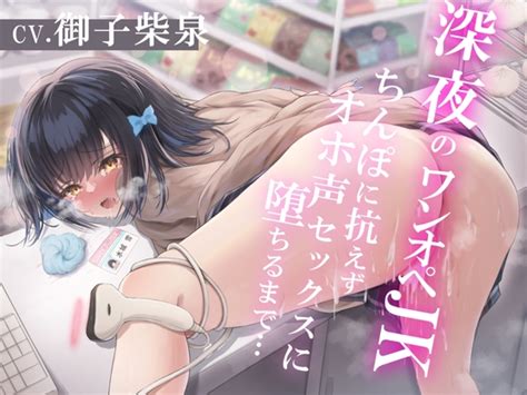 期間限定 円深夜のワンオペJKちんぽに抗えずオホ声セックスに堕ちるまで DLチャンネル みんなで作る二次元情報サイト