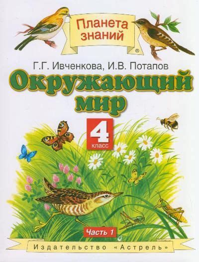 Окружающий мир 4 класс Учебник Часть 1 Ивченкова Г Г 2011 купить с доставкой по