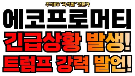 에코프로머티 주가전망 긴급상황 발생 2차전지 난리났다 2차전지 대박 전기차 대박 에코프로머티 에코프로머티 에코프로머티주가전망 에코프로머티목표가 에코프로머