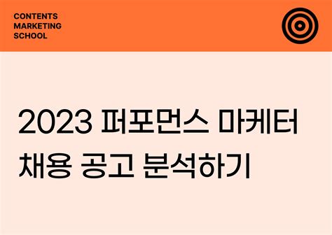 2023 퍼포먼스 마케터 채용 공고 분석하기 퍼포먼스 마케터 스펙 퍼포먼스 마케터 하는 일 포트폴리오 Zero Base