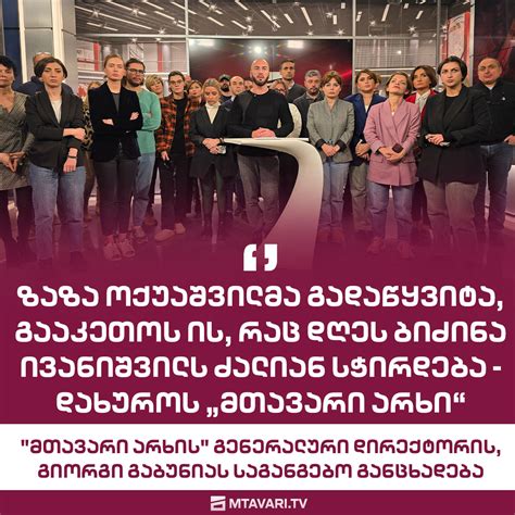 მთავარი არხი 🔻 იმ დროს როდესაც ქართველი ხალხი ქუჩაში იბრძვის თავისი უფლებების დასაცავად და