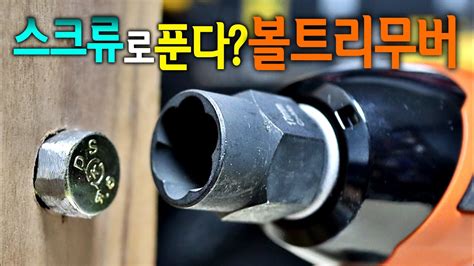 Ep 164 안 풀리는 망가진 볼트풀기 이렇게 쉽습니다 볼트스크류리무버 YouTube
