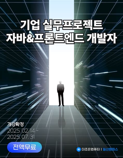 일산 2월 개강확정 기업실무 프로젝트기반 자바and프론트엔드 개발자 전액무료 Kdt 취업과정 요즘것들