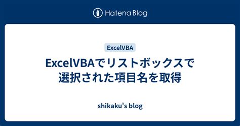 Excelvbaでリストボックスで選択された項目名を取得 Shikakus Blog