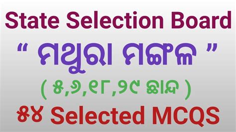 ମଥୁରା ମଙ୍ଗଳ ” Ssb Lecture Exam Ugc Net Exam Odia Mcq Matrubhasa Odia Youtube