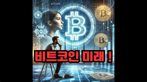 복리코인판 비트코인 앞으로 이렇게 될 확률이 큽니다 Youtube