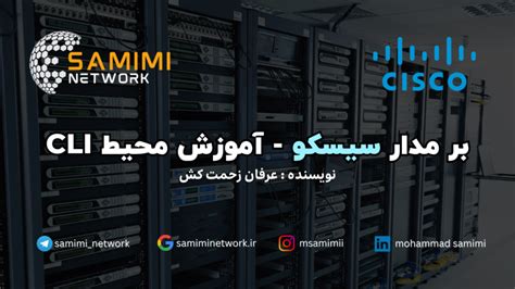 بر مدار سیسکو آموزش محیط Cli