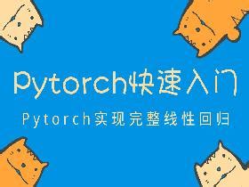 Pytorch入门教程 Pytorch实现完整线性回归 文艺数学君