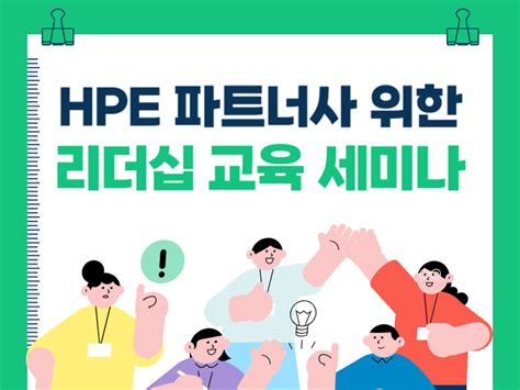 Hpe 파트너사를 위한 리더십 교육 리뷰🔎 동국시스템즈 포탈 디케이앤유