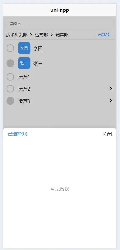 人员部门选择组件 dcloud 插件市场