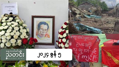 နေ့လယ်ခင်းသတင်း ၂၀၂၄ ဇွန် ၅ ရက် Youtube