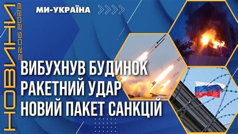 Вибух будинку в Києві Новий пакет санкцій проти РФ Відновлення України НОВИНИ 22 06 2023