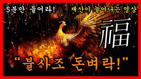 5분만 들어라🌕불사조 돈벼락🌕재산이 늘어나는 영상 소원성취 로또1등 스피또 2등 부동산 주식 자기긍정