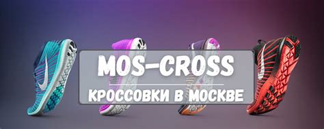 КРОССОВКИ В МОСКВЕ | MOS-CROSS | У нас в продаже кроссовки известных ...