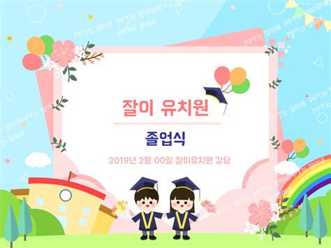 어린이집 유치원 졸업식 Ppt 템플릿 졸업식은 잘이와 네이버 블로그
