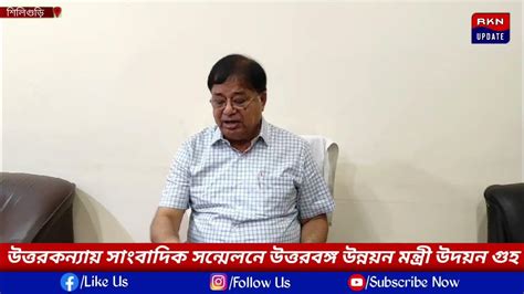 উত্তরকন্যায় সাংবাদিক সন্মেলন উত্তরবঙ্গ উন্নয়ন মন্ত্রী উদয়ন গুহর Youtube