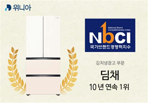 위니아 딤채 김치냉장고 국가브랜드경쟁력지수 10년 연속 1위 Zdnet Korea