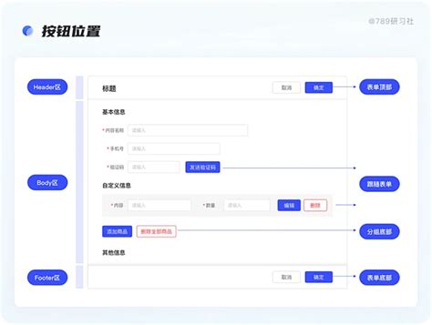 1、表单顶部表单底部 用于放置全局按钮，两个位置的功能按钮是一样的，只是出现的条件不同。默认显示表单顶部按钮，目的在于用户无需上下滑动到固定