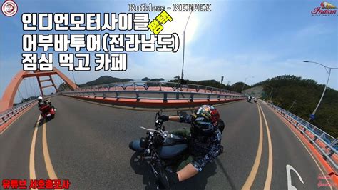 2인디언 모터사이클 평택 어부바투어 전라남도 점심먹고카페 치프다크호스 Imrambassador