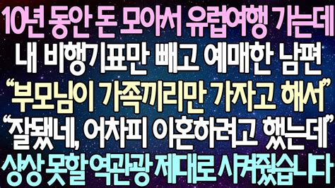 반전 사연 10년 동안 돈 모아서 유럽여행 가는데 내 비행기표만 빼고 예매한 남편 부모님이 가족끼리만 가자고 해서” 상상 못할 역관광 제대로 시켜줬습니다 사이다사연